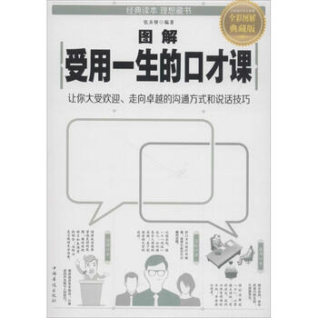 图解受用一生的口才课(全彩图解典藏版)