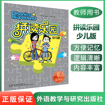 拼读乐园少儿版 教师用书1 Claire Selby 外语教学与研究出版社