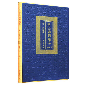房山碑刻通志 卷二·大石窝镇