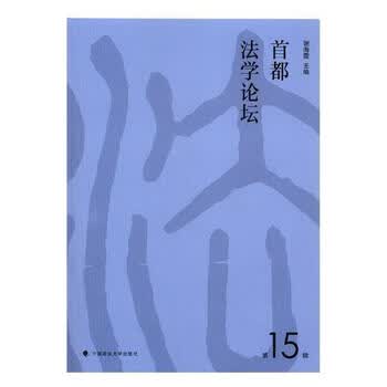 包邮：《首都法学论坛》第15辑 法律 法学--文集  图书