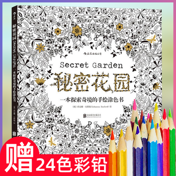 送彩铅24色！秘密花园 涂色书  正版授权 填色书儿童涂色书 探索奇境的涂色书 成人涂色书H正版书籍正版