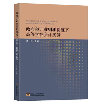 政府会计准则和制度下高等学校会计实务 唐伟 编 书籍