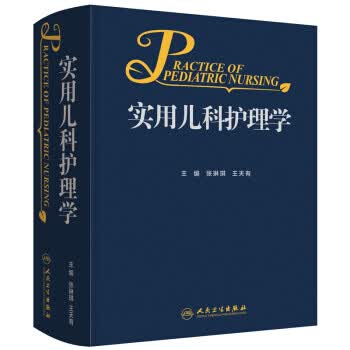 实用儿科护理学【正版图书】