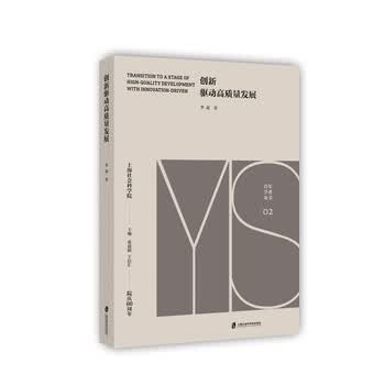 创新驱动高质量发展