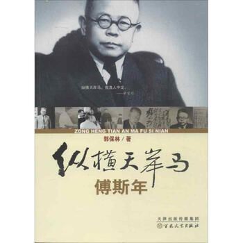 纵横天岸马:傅斯年 郭保林 书籍