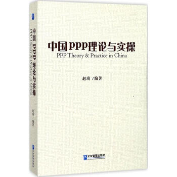 中国PPP理论与实操 赵琦 编 书籍