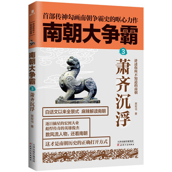 南朝大争霸3:萧齐沉浮【正版图书】