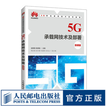 5G承载网技术及部署（微课版）