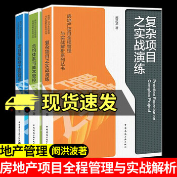 房地产项目全程管理与实战解析系列丛书 阚洪波 项目策划与工程管理合约体系与成本管控复杂项目之实战演练 建筑 中国建筑工业出版社ZXY