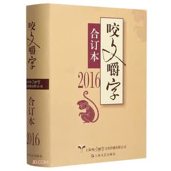  2016年《咬文嚼字》合订本（精装）9787532162505