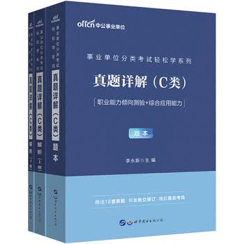 中公教育2021事业单位分类考试轻松学系列：真题详解（C类）