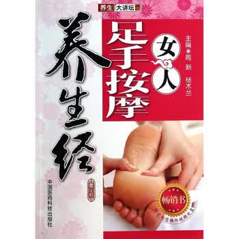 女人足手按摩养生经 周新,杨木兰 编 作 书籍