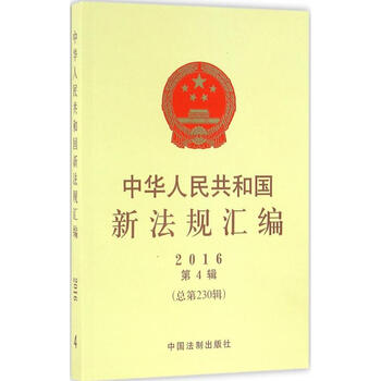 中华人民共和国新法规汇编2016年.第4辑:总第230辑 国务院法制办公室 编 书籍