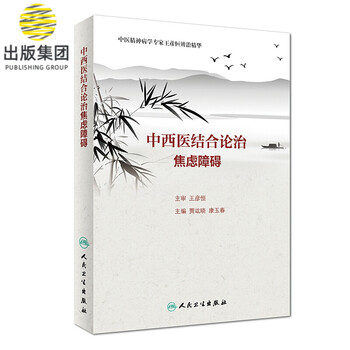 中西医结合论治焦虑障碍