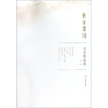 沈周/东方画谱.名家精品选 沈周  书籍