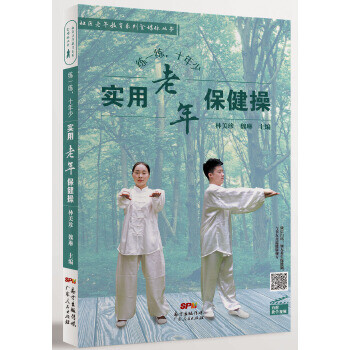 练一练，十年少:实用老年保健操 林美珍,魏琳 广东人民出版社