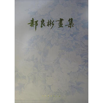 郝良彬画集 郝良彬 绘 作 书籍