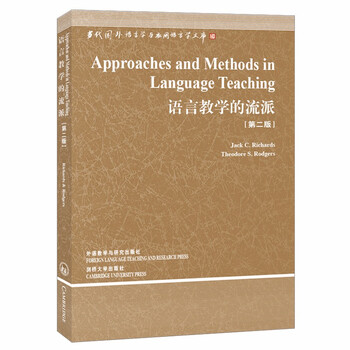 语言教学的流派（第二版 当代国外语言学与应用语言学文库）