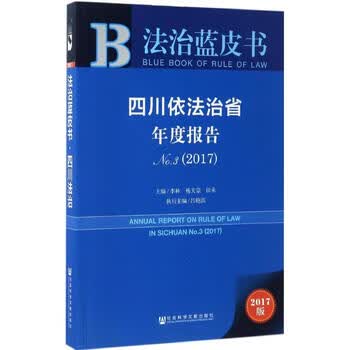 四川依法治省年度报告(2017版)No.3,2017