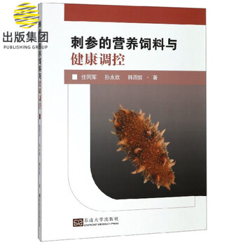 刺参的营养饲料与健康调控
