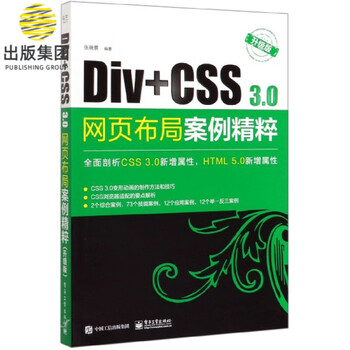 Div+CSS3.0网页布局案例精粹(升级版)
