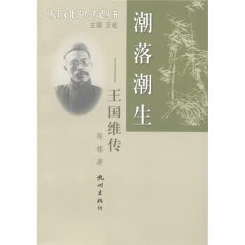 浙江文化名人传丛书·潮落潮生:王国维传【正版图书】
