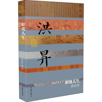 如戏人生 洪昇传 陈启文  书籍