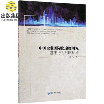 中国企业国际化速度研究--基于行为战略视角