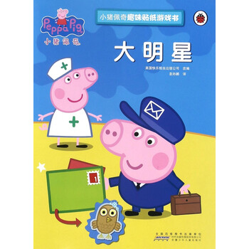 大明星/小猪佩奇趣味贴纸游戏书