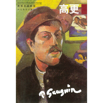 世界名画欣赏:高更 [法]高更 绘 河北教育出版社【正版图书】