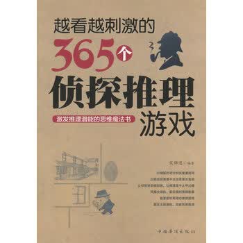 越看越刺激的365个侦探推理游戏