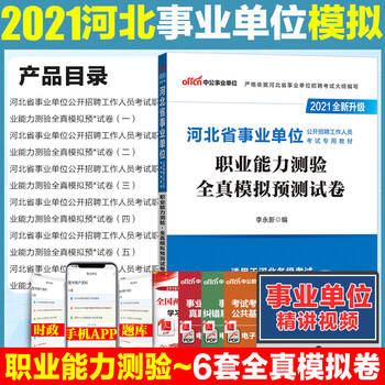 职测模拟 中公2021年河北省事业单位考试用书职业能力测验全真模拟预测试卷题库