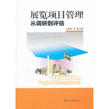 展览项目管理从调研到评估