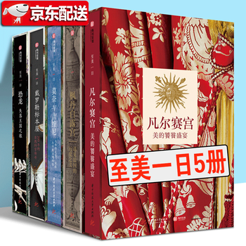 至美一日 凡尔赛宫+枫丹白露宫+莫奈与吉维尼+戴罗勒标本屋+恐龙【全套5册】书本上的五座博物馆