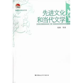 文化和当代文学 张炯等 文化 9787516116920