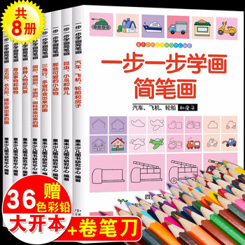 一步一步学画简笔画8册儿童简笔画大全 小学生幼儿宝宝学画画入门教程书 幼儿园学绘画启蒙涂色书 画画本 一步一步学画简笔画