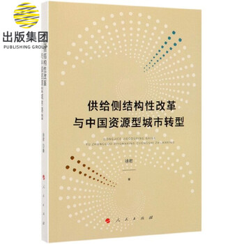 供给侧结构性改革与中国资源型城市转型