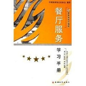 餐厅服务学习手册 李小兵  书籍