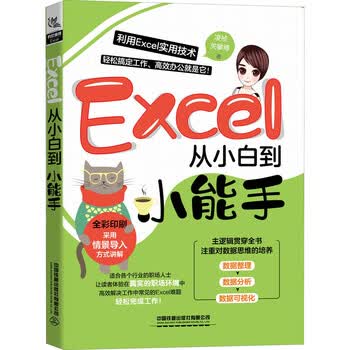 Excel从小白到小能手(全彩印刷) 图书