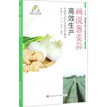 画说葱姜蒜高效生产
