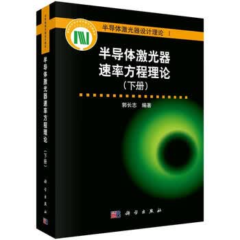 半导体激光器速率方程理论-半导体激光器设计理论I-(下册)郭长志电子与通信9787030479020