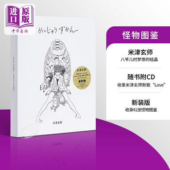 怪兽图鉴 日文原版 かいじゅうずかん バラエティ 米津玄师