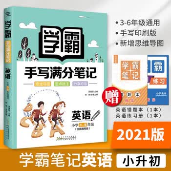 小学学霸手写满分笔记 英语（3-4-5-6年级适用）小升初总复习资料