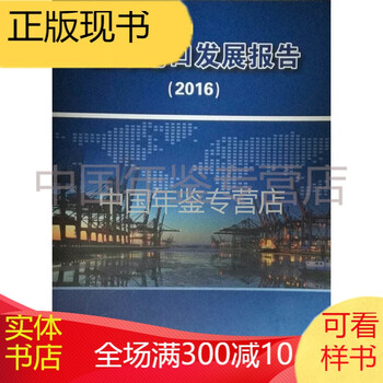 全球港口发展报告2016