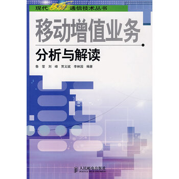 移动增值业务分析与解读【正版图书】