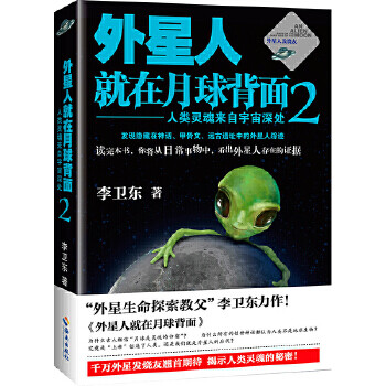 外星人就在月球背面2:人类灵魂来自宇宙深处【正版图书】