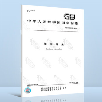 GB/T 39233-2020镧铜合金