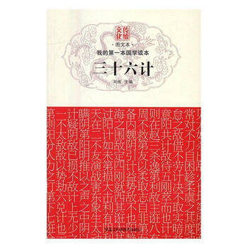 我的本国学读本：三十六计刘维政治/军事9787538889802 兵法中国古代