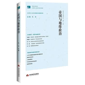 帝国与地缘政治