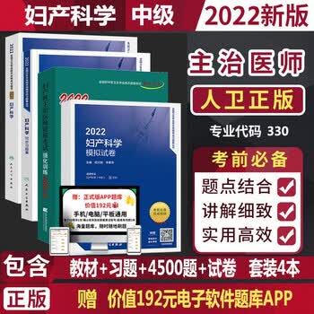 人卫版 妇产科学主治医师职称考试书2022妇产科学中级卫生专业资格考试教材+同步习题集+模拟试卷+强化训练4500题全套历年真题 模拟试题考试书 教材 书籍书 题库 资料 妇产科学【教材+习题集+模拟